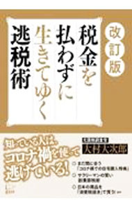 &nbsp;&nbsp;&nbsp; 税金を払わずに生きてゆく逃税術 単行本 の詳細 お金持ちはどんどん税から逃げている！　サラリーマンの賢い副業節税術、庶民のための「税金を払わない生活」など、税金を払わないで生きていく方法を紹介。コロナ禍...