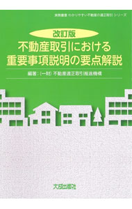 &nbsp;&nbsp;&nbsp; 不動産取引における重要事項説明の要点解説 単行本 の詳細 不動産の適正取引を確保する「重要事項説明制度」の入門書。その意義や近年の紛争などをはじめ、各事項の説明方法をポイントとなる点を示しながらわかりや...