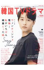 &nbsp;&nbsp;&nbsp; もっと知りたい！韓国TVドラマ　vol．104 単行本 の詳細 ドラマ特集では「ヴィンチェンツォ」「怪物（原題）」「私がいちばん綺麗だった時」を取り上げ、ソン・ジュンギ、ハ・ソクジンらのインタビューを掲...