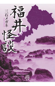 &nbsp;&nbsp;&nbsp; 福井怪談 文庫 の詳細 福井県出身在住の著者が地元の恐怖譚、怪奇事件を総力取材したご当地実話怪談集。浸水で現れた幻の錦鯉「福井豪雨」、救いの電話の怪「東尋坊」、福井最凶の憑き物筋・牛蒡種の呪「髪を舐める...