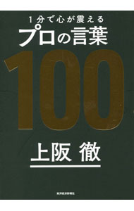 &nbsp;&nbsp;&nbsp; 1分で心が震えるプロの言葉100 単行本 の詳細 働くことに迷う人に、成功や幸せをつかみたい人に−。経営者から学者、アスリート、芸能人まで3000人以上のプロに働き方・生き方のヒントを聞いたブックライタ...