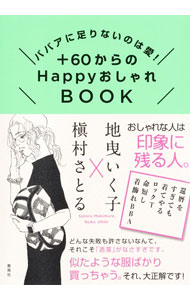 &nbsp;&nbsp;&nbsp; ＋60からのHappyおしゃれBOOK 単行本 の詳細 愛ある毒舌でおしゃれと人生を一刀両断！　スタイリスト・地曳いく子とおしゃれ大好き漫画家・槙村さとるの最強コンビが、還暦越えの大人のおしゃれの極意を...