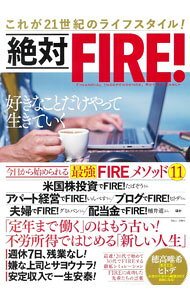 &nbsp;&nbsp;&nbsp; 絶対FIRE！ 単行本 の詳細 FIREとは、経済的自由を達成して早期退職すること。FIREを達成した11人の先達に、その方法や現在の生活、また将来の目標などを聞く。FIREタイプ診断、FIREに成功し...