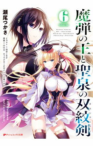 &nbsp;&nbsp;&nbsp; 魔弾の王と聖泉の双紋剣 6 文庫 の詳細 アスヴァール内乱が終結し平和が訪れた。魔弾の王は、ひょんなことから商人の少女エリッサと旅をすることに。同じころ、円卓の騎士サーシャは、コーンウォールの田舎で穏や...