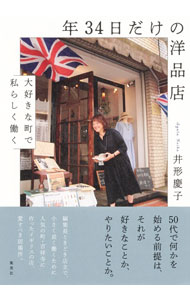 &nbsp;&nbsp;&nbsp; 年34日だけの洋品店 単行本 の詳細 60代以降は好きなことで働きたいと、自ら立ち上げた出版社の社長を辞めた著者は、56歳で東京・吉祥寺に英国の服と雑貨の店を出した。不定期営業なのに顧客を惹き付ける秘密...
