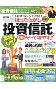 &nbsp;&nbsp;&nbsp; 投資信託完全ガイド　2021−2022 単行本 の詳細 小額から始めることができ、比較的リスクが低い投資信託。その仕組みから戦略、商品、運用、売却までを図表を交えて解説する。投資信託6大トレンド、最強投...