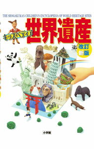 &nbsp;&nbsp;&nbsp; キッズペディア世界遺産 単行本 の詳細 時間と空間をこえた旅へ出かけよう！　古代文明の遺跡やすぐれた芸術、美しい風景やめずらしい動植物など、さまざまな地域や国にある世界遺産を、写真やイラストを豊富に用い...