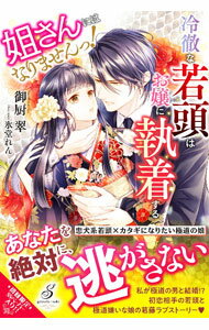 &nbsp;&nbsp;&nbsp; 姐さんにはなりませんっ！ 単行本 の詳細 カテゴリ: 中古本 ジャンル: 文芸 ライトノベル　女性向け 出版社: メディアソフト レーベル: 作者: 御厨翠 カナ: ネエサンニワナリマセンッ / ミクリ...