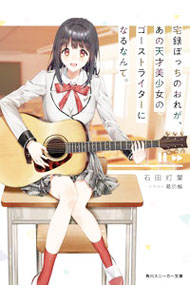 &nbsp;&nbsp;&nbsp; 宅録ぼっちのおれが、あの天才美少女のゴーストライターになるなんて。 文庫 の詳細 宅録が趣味のぼっち・小沼拓人は、元天才シンガーソングライター市川天音のゴーストライターとなる。しかし、青春大好きな吾妻由...