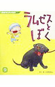 &nbsp;&nbsp;&nbsp; ラムゼスとぼく 単行本 の詳細 カテゴリ: 中古本 ジャンル: 料理・趣味・児童 絵本 出版社: チャイルド本社 レーベル: 作者: いたやさとし カナ: ラムゼストボク / イタヤサトシ サイズ: 単...