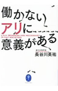 &nbsp;&nbsp;&nbsp; 働かないアリに意義がある 文庫 の詳細 7割は休んでいて、2割はほぼ働かない。それでも組織は動くアリ社会の秘密とは？　特殊な集団構成をもつ「真社会性生物」の世界を、ヒトの社会にたとえながらわかりやすく、...