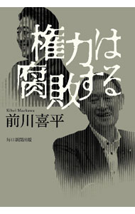 &nbsp;&nbsp;&nbsp; 権力は腐敗する 単行本 の詳細 加計学園問題の真相、安倍政権から国政私物化も継承した菅政権、官邸一強体制と官僚の下僕・私兵化…。政権の「嘘」を暴き、糾弾し続ける元文部科学事務次官・前川喜平が、権力の腐敗...