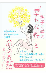 &nbsp;&nbsp;&nbsp; 親子で学ぶ「幸せな性」と命のお話 単行本 の詳細 性に対するイメージを良いものにすることが、幸せな性を体験し、人生を豊かにするためには欠かせない。医学的な知識から、性が心や人生にとってどんな働きをするの...