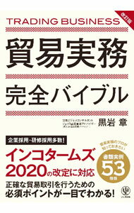 &nbsp;&nbsp;&nbsp; 貿易実務完全バイブル 単行本 の詳細 貿易取引の枠組みや売買契約に至るまでの流れ、インコタームズの使用方法・実務上の留意点を解説。さらに、実行段階における各種業務の内容と流れを、書類とともに説明する。イ...