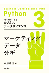 &nbsp;&nbsp;&nbsp; Pythonによるビジネスデータサイエンス 3 単行本 の詳細 購買履歴データを分析するPythonコードを示し、マーケティングの概要から、データの集計、顧客・商品・店舗の分析までをカバーし、データの利...