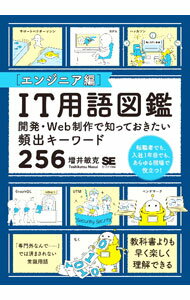 &nbsp;&nbsp;&nbsp; IT用語図鑑 エンジニア編 単行本 の詳細 開発・Web制作で頻出するIT用語の図鑑。1つの用語に対して、イメージが湧くイラストや、用語に関連する話、用語の使用例などを掲載し、さまざまな角度から説明する...