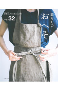 &nbsp;&nbsp;&nbsp; 暮らしのおへそ　Vol．32 単行本 の詳細 その人だけがもつ習慣、その人の根っこをつくるもの、それが「暮らしのおへそ」。ミュージシャン・坂本美雨、モデル・山葉子など、様々なジャンルで輝く魅力的な人々の...