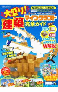 &nbsp;&nbsp;&nbsp; 大盛り！マインクラフト建築完全ガイド　Nintendo　Switch版 単行本 の詳細 Nintendo　Switch版マインクラフトの攻略本。建築の基本から、からくり建築、大型建築まで、設計図と立体図...