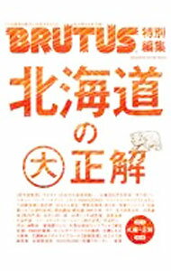 &nbsp;&nbsp;&nbsp; 北海道の大正解 単行本 の詳細 北海道内7空港を拠点にした、絶景、温泉、グルメ、アクティビティなどの楽しみ方を紹介。さらに、札幌を「おいしいエリア」「アートと建築」「クラフト」「過ごし方」などのテーマ別...