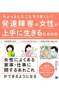 &nbsp;&nbsp;&nbsp; ちょっとしたことでうまくいく発達障害の女性が上手に生きるための本 単行本 の詳細 仕事が続かない、片付けられない、育児が苦痛、突然体調不良になる、なぜか嫌われる…。発達障害の特徴に苦しむ女性の悩みを取り...