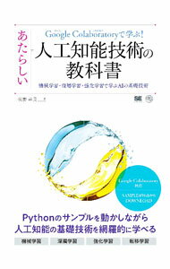 &nbsp;&nbsp;&nbsp; Google　Colaboratoryで学ぶ！あたらしい人工知能技術の教科書 単行本 の詳細 AI開発でニーズの高い人工知能技術を、深層学習を中心に解説。開発環境にはGoogle　Colaborator...