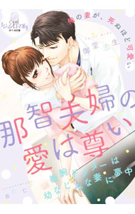 &nbsp;&nbsp;&nbsp; 那智夫婦の愛は尊い 文庫 の詳細 カテゴリ: 中古本 ジャンル: 文芸 小説一般 出版社: プランタン出版 レーベル: 作者: 御堂志生 カナ: ナチフウフノアイワトウトイ / ミドウシキ サイズ: 文...