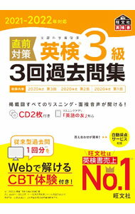 &nbsp;&nbsp;&nbsp; 直前対策英検3級3回過去問集　2021−2022年対応 単行本 の詳細 カテゴリ: 中古本 ジャンル: 産業・学術・歴史 英語 出版社: 旺文社 レーベル: 作者: 旺文社 カナ: チョクゼンタイサクエ...
