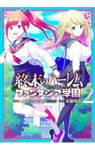 &nbsp;&nbsp;&nbsp; 終末のハーレム　ファンタジア学園 2 B6版 の詳細 カテゴリ: 中古コミック ジャンル: 青年 出版社: 集英社 レーベル: ヤングジャンプコミックス 作者: 安藤岡田 カナ: シュウマツノハーレムフ...