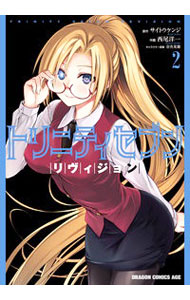 &nbsp;&nbsp;&nbsp; トリニティセブン　リヴィジョン 2 B6版 の詳細 カテゴリ: 中古コミック ジャンル: 青年 出版社: KADOKAWA レーベル: ドラゴンコミックスエイジ 作者: 西尾洋一 カナ: トリニティセブ...