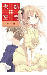 &nbsp;&nbsp;&nbsp; 微熱空間 4 変型版 の詳細 カテゴリ: 中古コミック ジャンル: 少女 出版社: 白泉社 レーベル: 楽園コミックス 作者: 蒼樹うめ カナ: ビネツクウカン / アオキウメ サイズ: 変型版 ISB...