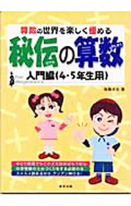 &nbsp;&nbsp;&nbsp; 秘伝の算数—算数の世界を楽しく極める　（入門編（4・5年生用）） 単行本 の詳細 カテゴリ: 中古本 ジャンル: 産業・学術・歴史 数学 出版社: 東京出版 レーベル: 作者: 後藤卓也 カナ: ヒデン...