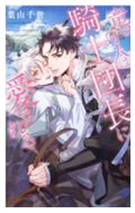 &nbsp;&nbsp;&nbsp; 竜の守人は騎士団長に愛される 新書 の詳細 カテゴリ: 中古本 ジャンル: 文芸 ボーイズラブ 出版社: 幻冬舎コミックス レーベル: リンクスロマンス 作者: 葉山千世 カナ: リュウノモリビトハキシ...