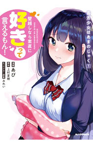 &nbsp;&nbsp;&nbsp; 毒舌少女はあまのじゃく−壁越しなら素直に好きって言えるもん− 1 B6版 の詳細 カテゴリ: 中古コミック ジャンル: 青年 出版社: ホビージャパン レーベル: ホビージャパンコミックス 作者: あび...