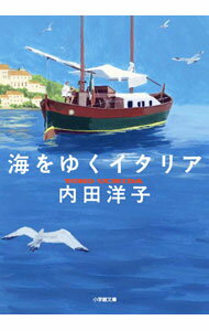&nbsp;&nbsp;&nbsp; 海をゆくイタリア 文庫 の詳細 食べて、飲んで、星の下で眠った−。美しい木造帆船ラ・チャチャ号の共同船主になった著者が、初夏から秋にかけての140日間のイタリアの旅を旧友らとの親交、食、歴史、自然、文化...