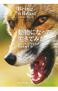 &nbsp;&nbsp;&nbsp; 動物になって生きてみた 文庫 の詳細 アナグマとなって森で眠り、アカシカとなって猟犬に追われ、カワウソとなって川にもぐり、キツネとなってゴミを漁る…。大自然のなかで野生動物として生きることにした男の、愉...
