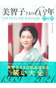 &nbsp;&nbsp;&nbsp; 美智子さまの63年 単行本 の詳細 式典や行事での華やかな洋装、厳かな場にふさわしい凛とした和装…。2021年に米寿を迎えられる上皇后・美智子さまの装いの軌跡を辿る。上皇后として迎えた新年、御所での過ご...