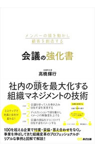 &nbsp;&nbsp;&nbsp; 会議の強化書 単行本 の詳細 社内メンバーの頭を最大化する組織マネジメントの技術を大公開。100を超える企業で忖度・妥協・答え合わせをなくし、事業を伸ばしてきた組織変革のプロが、価値と顧客を生み出す会議...