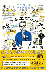 &nbsp;&nbsp;&nbsp; カムカムエヴリバディ−平川唯一と「ラジオ英語会話」の時代 単行本 の詳細 終戦直後に始まった「ラジオ英語会話」は、困難な時代に生きる人々の希望の光となった。NHK連続テレビ小説「カムカムエヴリバディ」に...