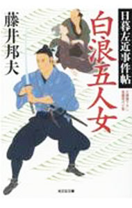 &nbsp;&nbsp;&nbsp; 白浪五人女 文庫 の詳細 公事宿「巴屋」出入りの旗本の家から掛軸が盗まれた。相談を受けた巴屋主・彦兵衛の依頼で、出入物吟味人の日暮左近はその一件を追うことに。調べを進めると、掛軸に描かれた絵の秘密、謎の...