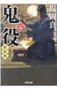 &nbsp;&nbsp;&nbsp; 鬼役 1 文庫 の詳細 将軍家毒味役を務める御膳奉行「鬼役」の矢背蔵人介は、幕府に巣食う悪を裁く裏の顔も持つ。蔵人介は各所に賄賂を撒き、御用達に成り上がった商人を成敗する。しかし、そこから幕閣の陰謀に巻...