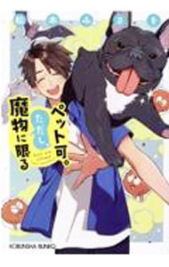 &nbsp;&nbsp;&nbsp; ペット可。ただし、魔物に限る 文庫 の詳細 実家から愛犬のフレンチブルドッグを引き取り、念願の「ペット可」マンションに越してきた青年・猿渡大河。ところがそこには、ある風変わりな「ルール」が…。web光文...