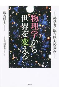 &nbsp;&nbsp;&nbsp; 物理学から世界を変える 単行本 の詳細 人工太陽への挑戦の始まり、核融合科学研究所の創設、宇宙観・自然観・人生観と大学のこれから…。長年、中部大学の理事長等を務めてきた著者が、「科学者・飯吉厚夫の歩み」...