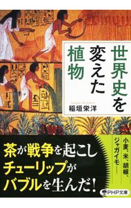 &nbsp;&nbsp;&nbsp; 世界史を変えた植物 文庫 の詳細 人類の影には、常に植物の姿があった−。ヨーロッパが羨望した黒い黄金「コショウ」、人類を惑わした甘美なる味「サトウキビ」、世界を席巻する驚異の農作物「トウモロコシ」…。植...