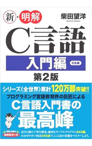 &nbsp;&nbsp;&nbsp; 新・明解C言語 入門編 単行本 の詳細 C言語の基礎をわかりやすく解説した入門テキスト。生きたプログラムを学習するために、243編の完成したプログラムリストを示し、245点の図表を用いて、文法や難解な概...