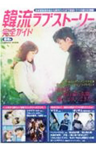 &nbsp;&nbsp;&nbsp; 韓流ラブストーリー完全ガイド　慕情号 単行本 の詳細 パク・ボヨン×ソ・イングク主演の「ある日、私の家の玄関に滅亡が入ってきた」を巻頭特集。ほか、「ドラマワールド」をはじめとする最新ファンタジーロマンス...