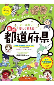 &nbsp;&nbsp;&nbsp; オールカラー楽しく覚える！都道府県 単行本 の詳細 自然・環境、産業、歴史・伝統・文化、伝統工芸…。47都道府県の特色、気候や特徴を、マンガや写真、大きな地図で解説。楽しみながら知識が身につく「都道府県...