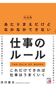 &nbsp;&nbsp;&nbsp; あたりまえだけどなかなかできない仕事のルール 単行本 の詳細 小さな積み重ねが周りに差をつける。著者の40年以上の国内外での経験を基に、国際的スタンダードとしてどこでも通用するであろう「仕事のルール」を...
