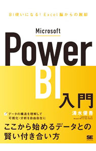 &nbsp;&nbsp;&nbsp; Microsoft　Power　BI入門 単行本 の詳細 Power　BIを使う上で必須となるデータ知識の入門書。昨今の背景から導入時に検討するべきこと、実際の使い方までを、実例を交えながら解説する。サ...