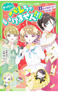 &nbsp;&nbsp;&nbsp; ぜったいバレちゃいけません！！！ 3 新書 の詳細 私、かすみ。おしのび生活中の国民的スター・桜太くんが好き。なのにまさかの同居解消！？　距離ができたまま2学期になっちゃった。なかなか気持ちを伝えられな...