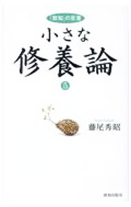 &nbsp;&nbsp;&nbsp; 小さな修養論 5 単行本 の詳細 修養なきところに人間的成長なし−。『致知』の取材を通して出会った様々な分野で活躍する人々から学んだ人生の理念や、生きるための無限の智慧を伝える。『致知』の巻頭にあるリー...